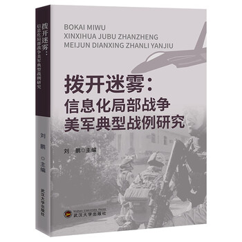拨开迷雾：信息化局部战争美军典型战例研究9787307222601