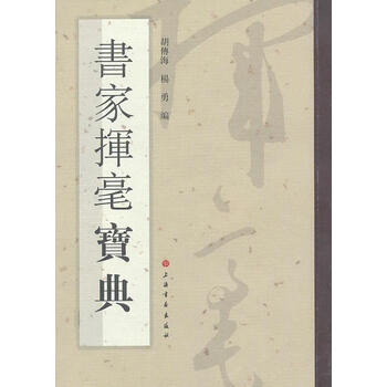 【新华书店 图书正版】书家挥毫宝典 胡傅海,杨勇　编 上海书画出版社 9787547904374