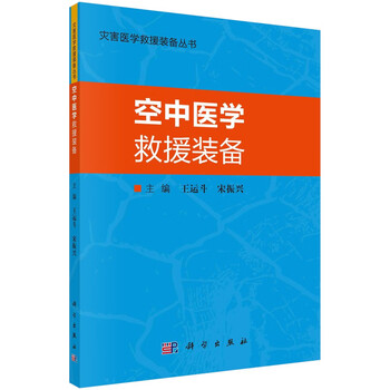 空中医学救援装备9787030700339科学