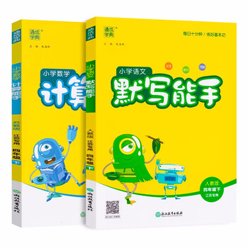 【江苏适用】通城学典语文默写能手+数学计算能手 4年级下册小学生四年级下同步练习册口算默写专项训练