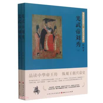正版 光武帝刘秀（上下册）9787203114000