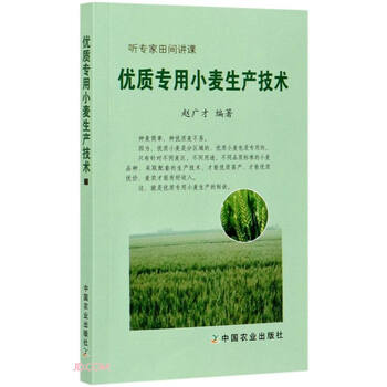 优质专用小麦生产技术(听专家田间讲课)