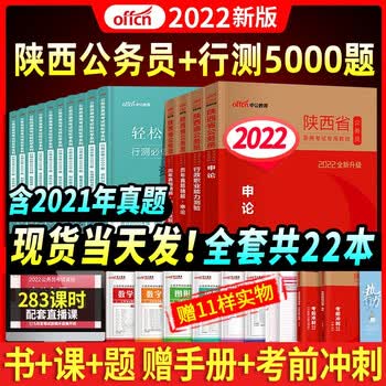 中公教育2022年陕西省考公务员考试用书全套教材申论行测历年真题试卷专项题库行政职业能力测验粉笔乡镇招警选调生公考联考生资料行测必做5000题库刷题 陕西省公务员 教材+历年真题+行测5000题