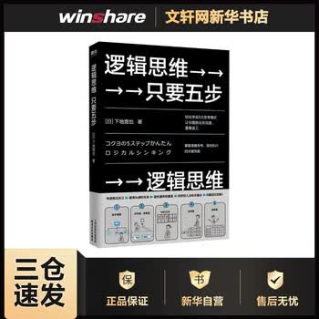 逻辑思维只要五步 (日)下地宽也  张金蓉 译 书籍