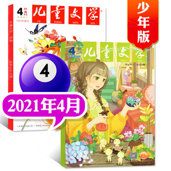 儿童文学少年版杂志2022年6月新（另有7月预售及往期可选）2本打包经典+选萃中小学素材课外阅读中高年级期刊 2021年4月