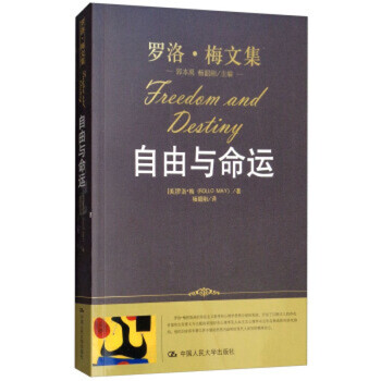 自由与命运（罗洛·梅文集）[美]罗洛·梅中国人民大学