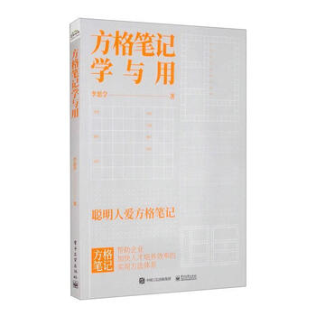 方格笔记学与用9787121409639 电子工业出版社