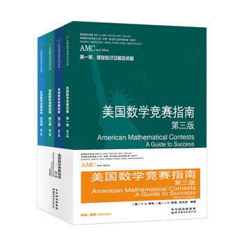 正版 美国数学竞赛指南 第三版（套装全4册）  世界数学奥林匹克经典  （美）H.B.莱特，（美）