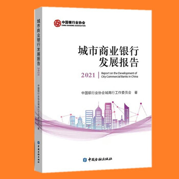 城市商业银行发展报告2021 中国金融出版社