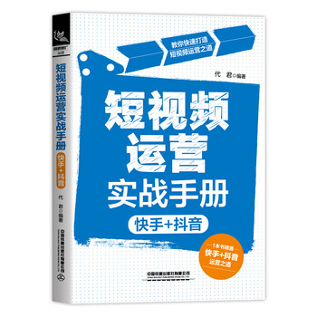 【新书现货】短视频运营实战手册（快手+抖音）代君 中国铁道出版社