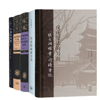 预售  茅海建作品（套装共5册）：近代的尺度+戊戌变法的另面+历史的叙述方式+天朝的崩溃+戊戌时期康有为梁启超的思想   三联，上海古籍