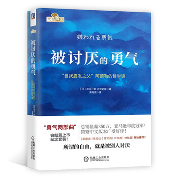 被讨厌的勇气  蔡康永推荐自我启发之父阿德勒的哲学课  人生哲学励志畅销书籍 被讨厌的勇气