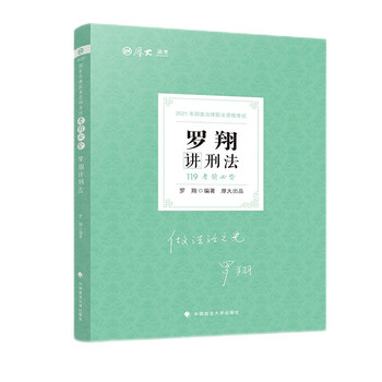 【正版全新】2021厚大法考119考前必背罗翔讲刑法考点速记知识点背诵小绿本精粹背诵版 罗翔 中国政