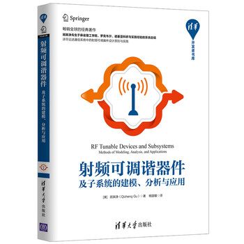 射频可调谐器件及子系统的建模、分析与应用（清华开发者书库）