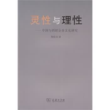 灵性与理性——中国与西欧企业文化研究