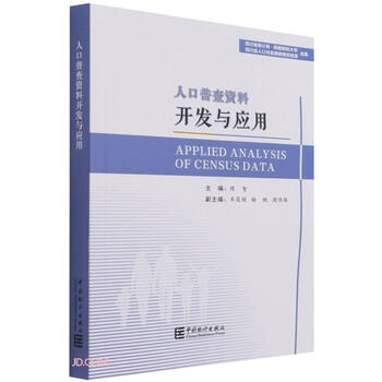 人口普查资料开发与应用