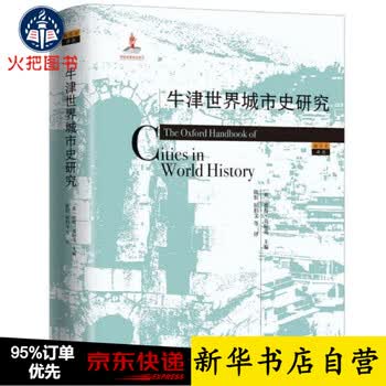 牛津世界城市史研究(精)/城市史译丛