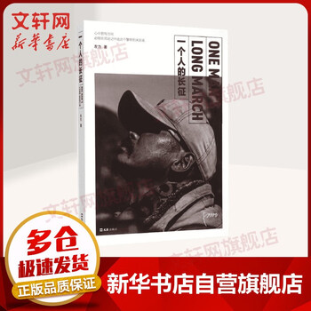 红色经典纪实文学 一个人的长征
