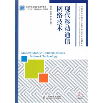 现代移动通信网络技术