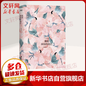 重遇未知的自己 珍藏版 张德芬遇见自己 都市心灵成长爱与孤独心理学自我治愈人际关系文学励志鸡汤 新华书店官网正版图书籍