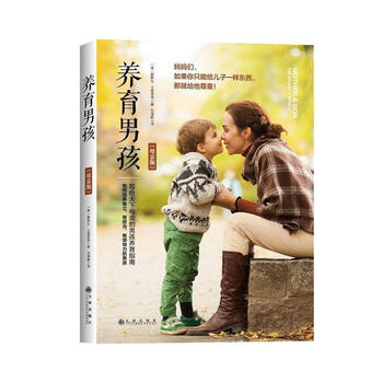 包邮：养育男孩（母亲版）家教男生儿童教育家庭教育 图书