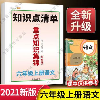 小学生一二三四五六年级上册下册语文知识集锦课堂笔记人教版 六年级上册 课外阅读理解(全一册)