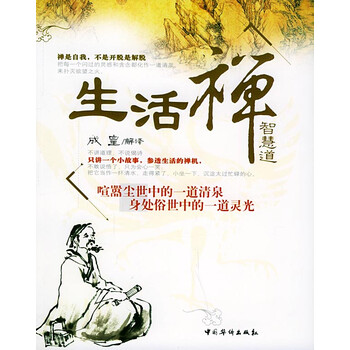 生活禅 智慧道【正版图书】