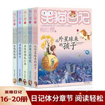 【套装可选】正版杨红樱系列笑猫日记全套6-14儿童文学课外故事书 【16-20册】共五册