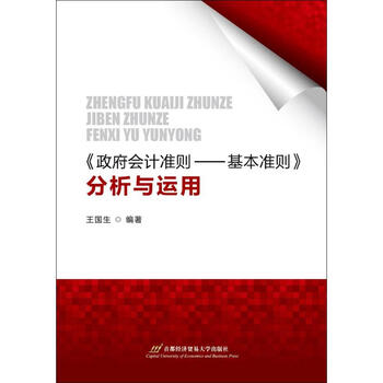 《政府会计准则——基本准则》分析与运用