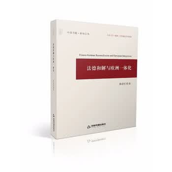 法德和解与欧洲一体化 和春红 中国书籍出版社【正版图书】