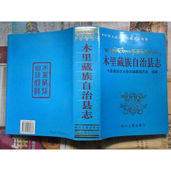 木里藏族自治县志 9787220030383