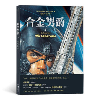合金男爵2亚历桑德罗·佐杜洛夫斯基湖南社9787535690920 动漫书籍