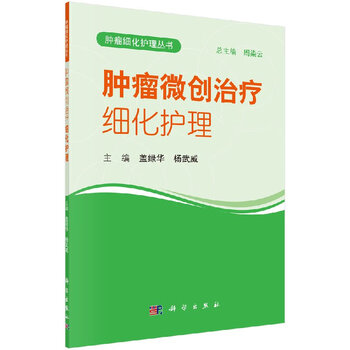肿瘤微创治疗细化护理