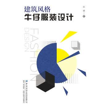 建筑风格牛仔服装设计 孙斌  书籍