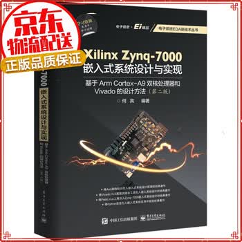 Xilinx Zynq-7000嵌入式系统设计与实现：基于Arm Cortex-A9双核处理器和Vi