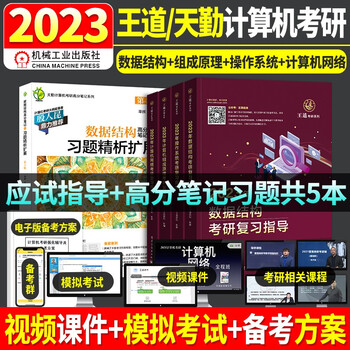 王道408考研全套 2023年计算机专业考研基础综合 王道考研复习指导 数据结构+计算机组成原理+操作系统+计算机网络+天勤数据结构习题集5本 可搭配购买历年真题
