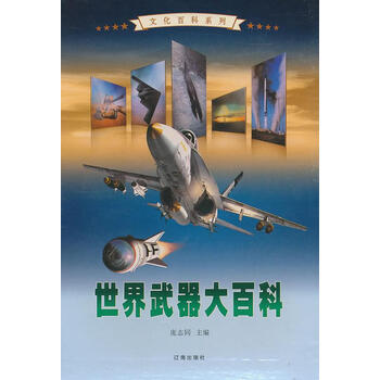 世界武器大百科图文版