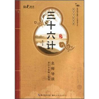 国学书院典藏：三十六计 何燕 著 9787539453149