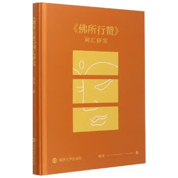 佛所行赞词汇研究(精)