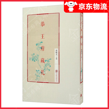 【单本自选】 恭王府藏札