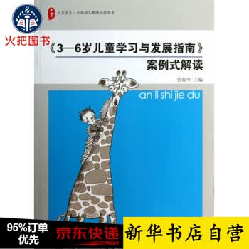 正版 3-6岁儿童学习与发展指南 案例式解读 全国幼儿教师培训用书  幼儿园老师孩子家长用书 儿童宝宝教育教辅 幼教专业书籍