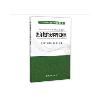 把理想信念牢固立起来（附读书札记）