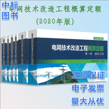 2021年新版 电网工程定额 电网技术改造概预算定额 电网拆除 电网检修 预算定额 电网技术改造概算定额6本套