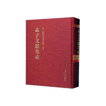 孟子文献集成（第一八八卷）孟子文献集成纂委员会纂山东人民出版社9787209124591 哲学/宗教