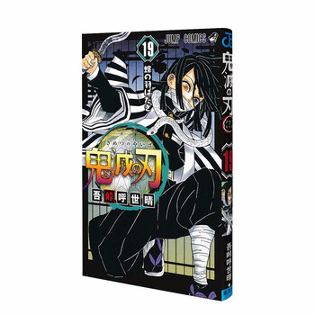 【】鬼灭の刃 19 鬼灭之刃 第19卷 漫画 吾峠呼世晴／着 集英社 日本进口原版