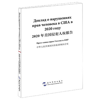2020年美国侵犯人权报告（汉俄）