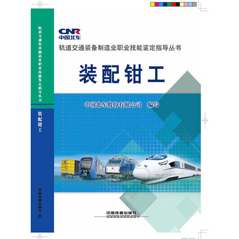 装配钳工 中国北车股份有限公司 编写 著 机械培训教材  中国北车股份有限公司