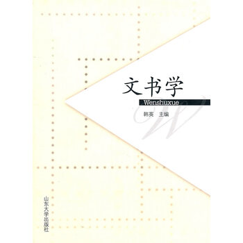 文书学 韩英 山东大学出版社