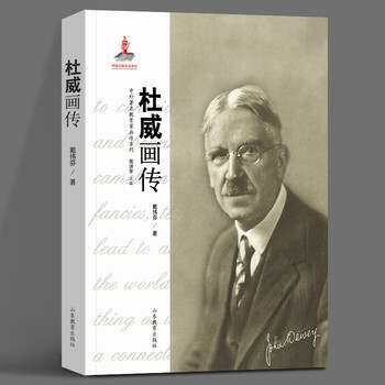【】中外著名教育家画传系列 杜威画传 戴伟芬 著 山东教育出版社 人物传记