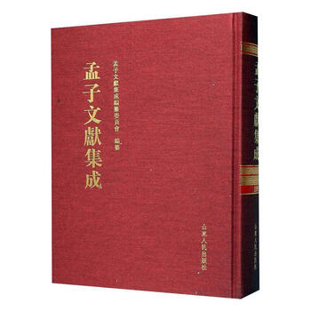 孟子文献集成（第一九九卷）《孟子文献集成》纂委员会纂山东人民出版社9787209124485 哲学